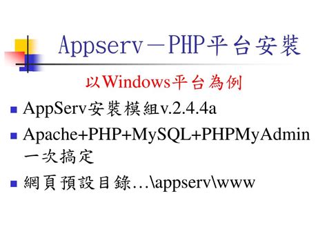 ppt php 平台安裝 如何取得軟體 powerpoint presentation free download id 1316227