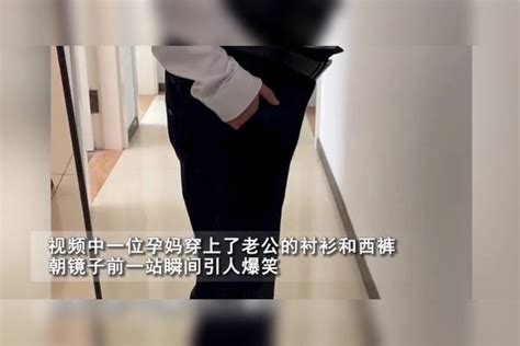 孕妇穿上老公的衣服，朝镜子前一站惹网友们爆笑：简直一模一样！