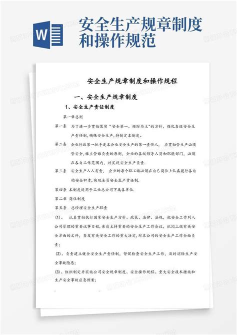 安全生产规章制度和操作规程完整word模板下载编号lxnjvppo熊猫办公