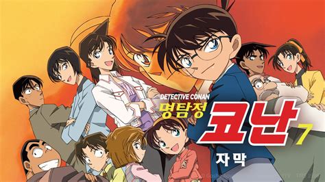 명탐정 코난 7기 1화 Tving