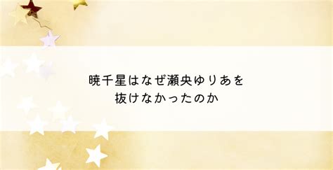 暁千星はなぜ瀬央ゆりあを抜けなかったのか 宝塚歌劇ノート