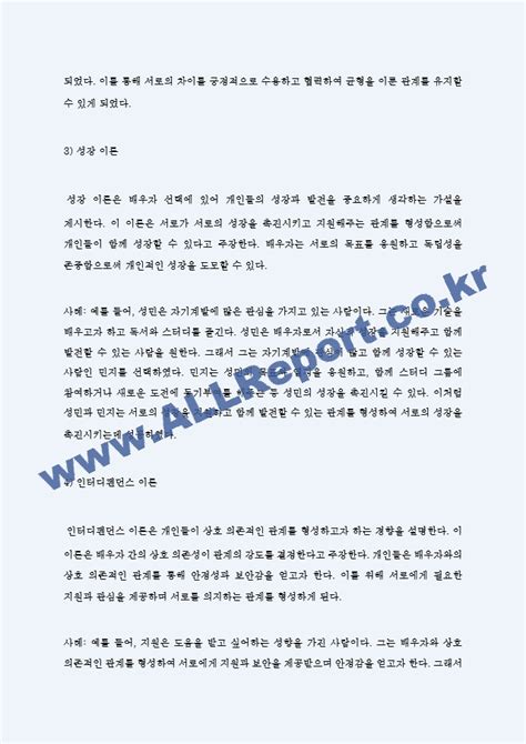 행복한 결혼생활을 영위하기 위하여 배우자를 택하는데 있어서 중요한 선택기준을 이론에 근거하여 사례와 함께 제시인문사회레포트