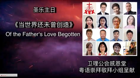 当世界还未曾创造 Of the Father s Love Begotten 粤语卫理公会感恩堂 粤语崇拜 敬拜小组 YouTube