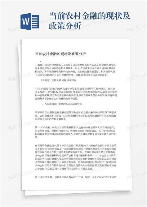 当前农村金融的现状及政策分析word模板免费下载编号vgkan09mo图精灵
