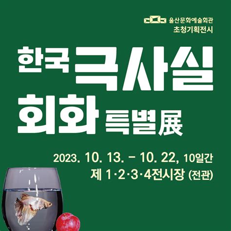 한국 극사실 회화 특별展 전시 정보 오픈갤러리