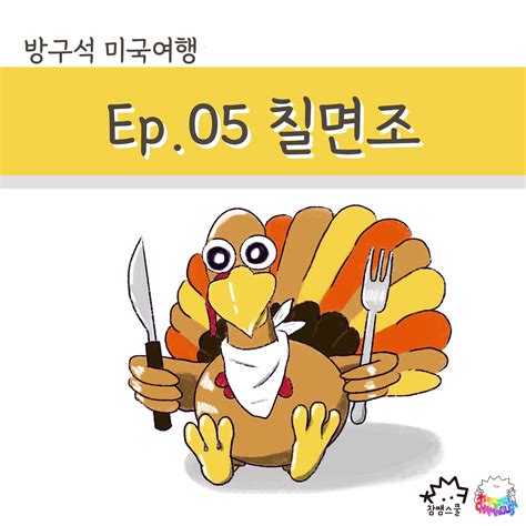 방구석 미국여행 Ep05 칠면조