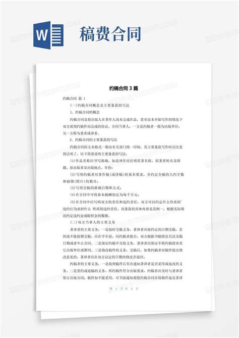 约稿合同3篇word模板下载熊猫办公