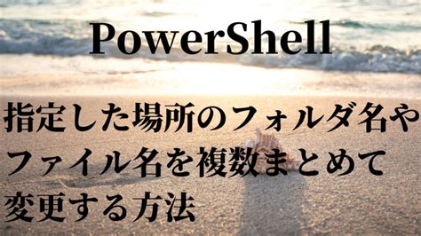 Windows PowerShellで出来る業務効率化一覧 情報セキュリティ for Students