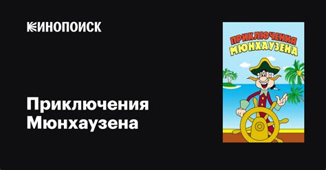 Приключения Мюнхаузена (сериал, 1-2 сезоны, все серии), 1973-1995 ...