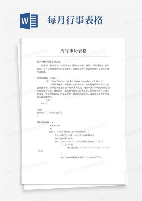 周行事历表格word模板下载编号qkwpwmmv熊猫办公