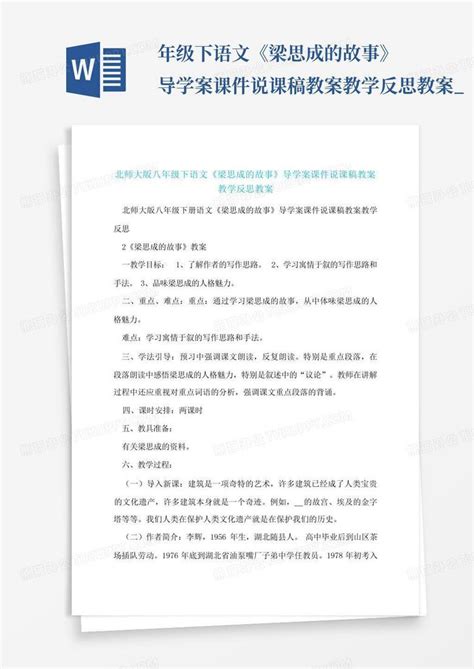 年级下语文《梁思成的故事》导学案课件说课稿教案教学反思教案 Word模板下载 编号lzgevnvp 熊猫办公