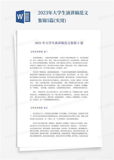 2023年大学生演讲稿范文集锦5篇 实用 Word模板下载 编号lkmnraap 熊猫办公