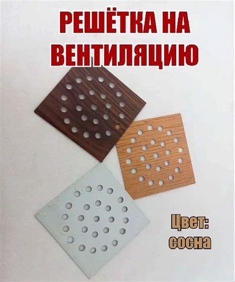 Решетка на вентиляцию под цвет дерева Сосна - купить в интернет ...
