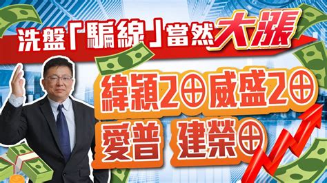 黃靖哲【財富指揮官】洗盤騙線當然大漲 緯穎2⊕ 愛普 建榮⊕ 威盛第二⊕ 你現在才要空ai 20231103 Youtube