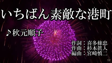 いちばん素敵な港町♪秋元順子 Youtube Music