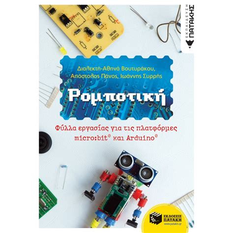 ΡΟΜΠΟΤΙΚΗ ΦΥΛΛΑ ΕΡΓΑΣΙΑΣ ΓΙΑ ΤΙΣ ΠΛΑΤΦΟΡΜΕΣ Micro Bit® και Arduino