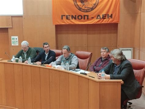 Νέο Προεδρείο και νέα σύνθεση της Εκτελεστικής Επιτροπής της ΓΕΝΟΠΔΕΗ