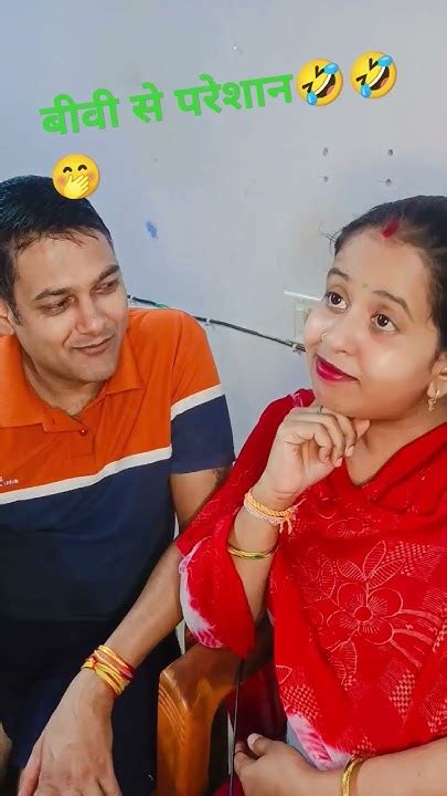 Shortsvideo Biwi Se Pareshan 🤣🫣🤭viral Trending Husbandwifecomdey