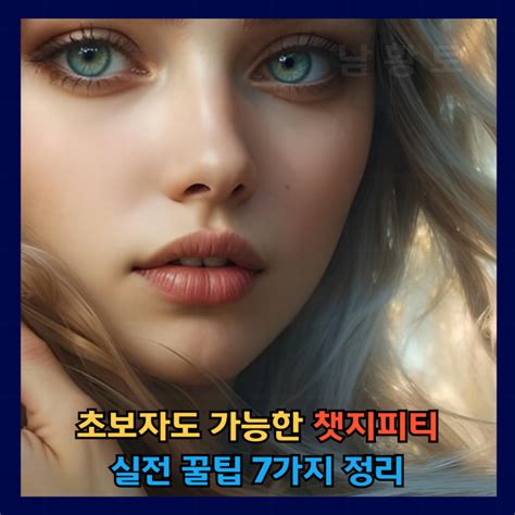 초보자도 가능한 챗지피티 실전 꿀팁 7가지 정리 네이버 블로그