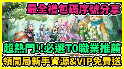 【彩虹冒險王】超熱門必選t0職業推薦 最全禮包碼序號分享 領開局新手資源andvip免費送 藤藤 Youtube