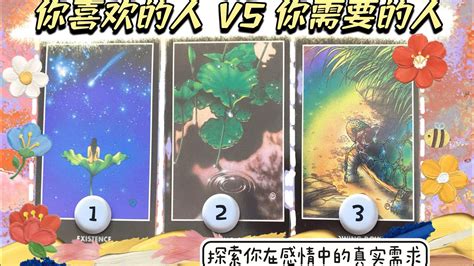 塔罗占卜🔮你喜欢的人 Vs 你需要的人🌹探寻你在感情中的真实需求 感情中你需要知道的事 ️感情关系timeless🍀 Youtube