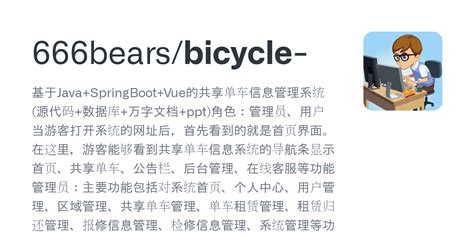 github 666bears bicycle 基于java springboot vue的共享单车信息管理系统 源代码 数据库 万字