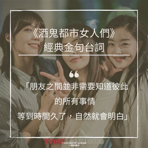 ㄧ隅追劇隨筆 酒鬼都市女人們真的是挖到寶的一部韓劇，原本設定是吃吃喝喝笑笑的療癒系韓劇，殊不知在前四集喝到酒精中毒