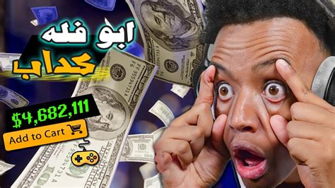 ابو فله يشتري أغلي لعبه في العالم طلع كذاب ضحك علي المتابعين