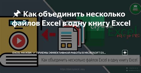 📌 Как объединить несколько файлов Excel в одну книгу Excel Excel на