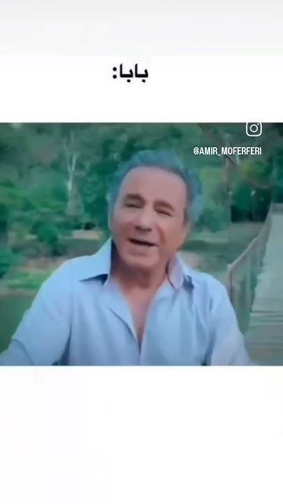 بابای شما هم ایجوریه؟ 😂🤣🤣 خنده دار Youtube