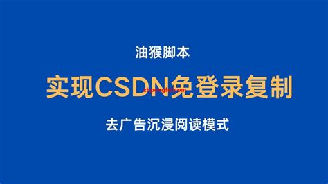 油猴脚本，实现 Csdn 免登录复制博客代码，去广告沉浸阅读模式