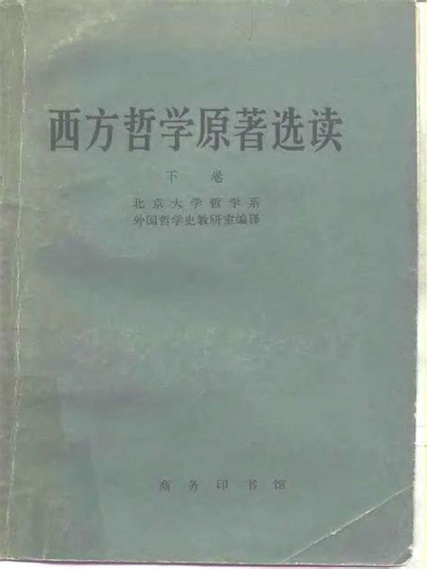 西方哲学原著选读 下卷 Pdf Pdf