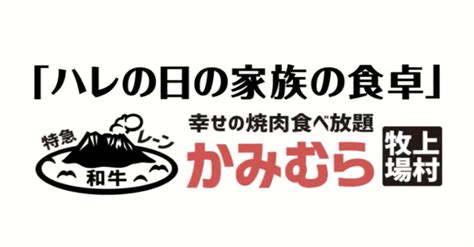 幸せの焼肉食べ放題 かみむら牧場 上尾店がオープン予定！特急レーンでa4以上の黒毛和牛が届く♪ さいたまっぷる