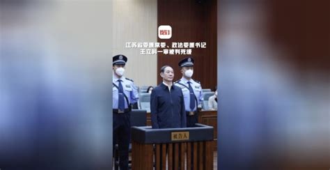 江苏省委原常委、政法委原书记王立科一审被判死缓腾讯新闻