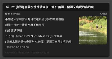 Re 新聞 嘉義水情燈號恢復正常 仁義潭、蘭潭又出現釣客釣魚 看板 Chiayi Mo Ptt 鄉公所