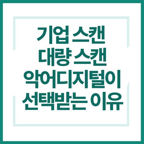 기업의 디지털 전환을 위한 문서 전자화 악어디지털이 선택받는 이유 기업 스캔대량 스캔ai Ocr서류 스캔 네이버 블로그