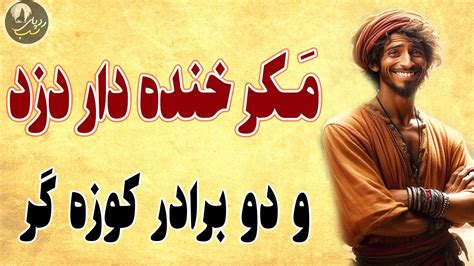 داستان جالب و خنده دار دزد مکار و دو برادر کوزه گر حکایت روغن و کف