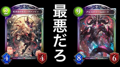【シャドバ】いきなり勝率90％超え！過去最悪の「ヴァンピィ×アビスドゥーム狂乱ヴァンパイア」が強過ぎるww【shadowverse