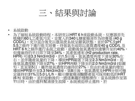以糖蜜廢液為料源進行400 L模場規模之醱酵產氫 ppt download