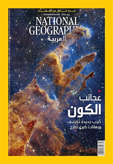 يناير 2024 مجلة ناشيونال جيوغرافيك العربية