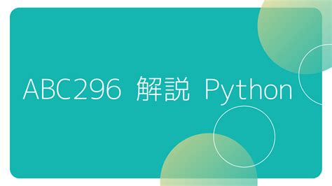 Abc296 A D問題の解説（python） Techmath Project