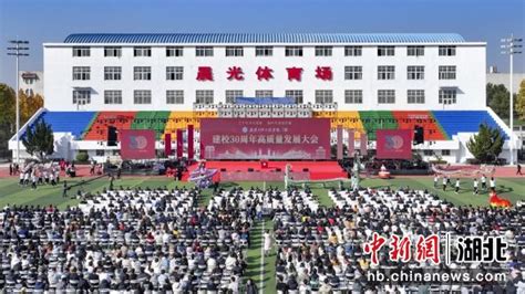 中新网湖北 湖北新闻网 武汉生物工程学院举行庆祝建校30周年高质量发展大会