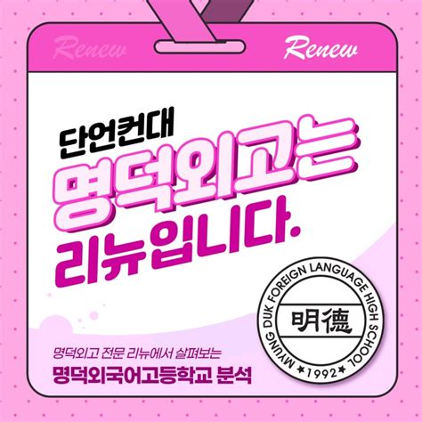 명덕외국어고등학교 명덕외고는 리뉴입니다 학년 상관없이 1등은 목동영어학원 리뉴어학원 네이버 블로그