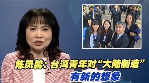 陈凤馨：台湾青年对 大陆制造”有新的想象腾讯新闻