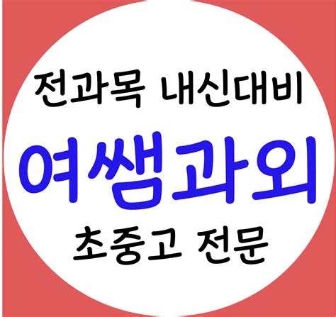 합천 남정초등학교 국어과외 수학과외 야로초등학교 영어과외 남정초 예비초1 예비초2 예비초3 야로초 학교 기출대비 중간 기말