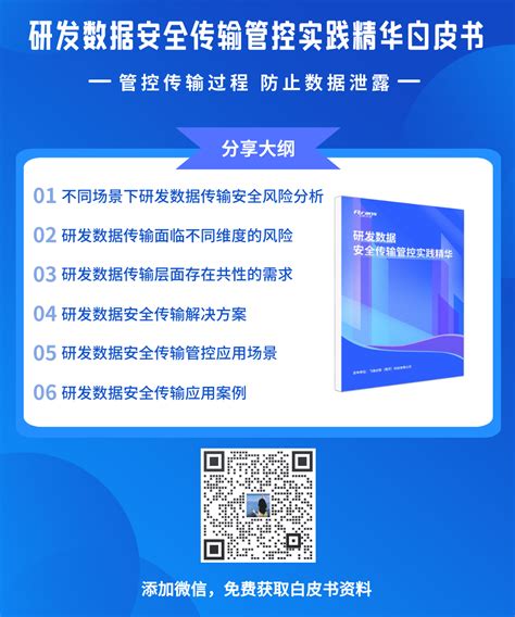 如何在保证企业研发数据安全的同时，提升交换效率？ Ftrans飞驰云联 飞驰云联 飞驰传输 跨网交换 安全外发 高速传输 数据安全交换