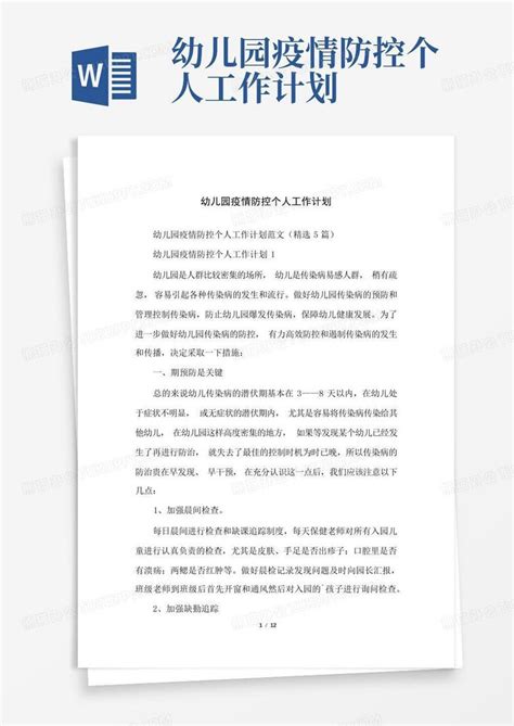 幼儿园疫情防控个人工作计划 Word模板下载编号qnxabxan熊猫办公