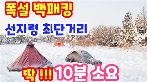 부부백패킹 선자령 최단거리 눈밭 야영지 폭설백패킹 대관령 폭설 선자령 폭설이닷 Youtube