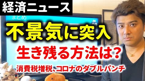 日本が不景気に突入どうやって生き残るべきか YouTube