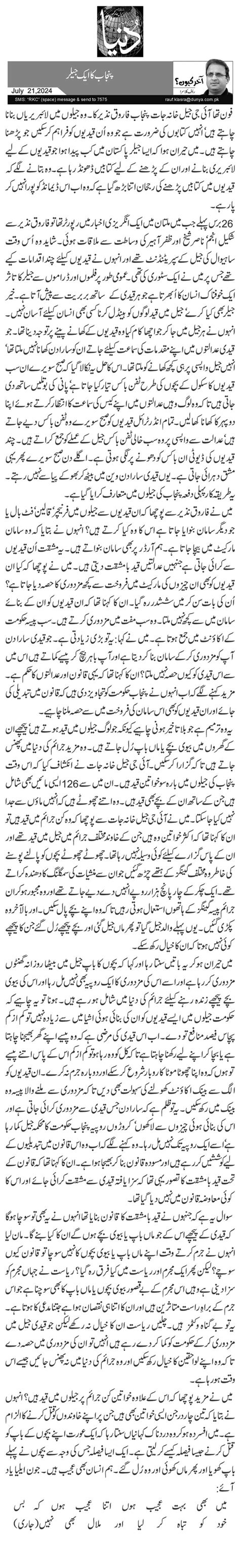 پنجاب کا ایک جیلرrauf Klasra Column Sunday 21 2024 Roznama Dunya